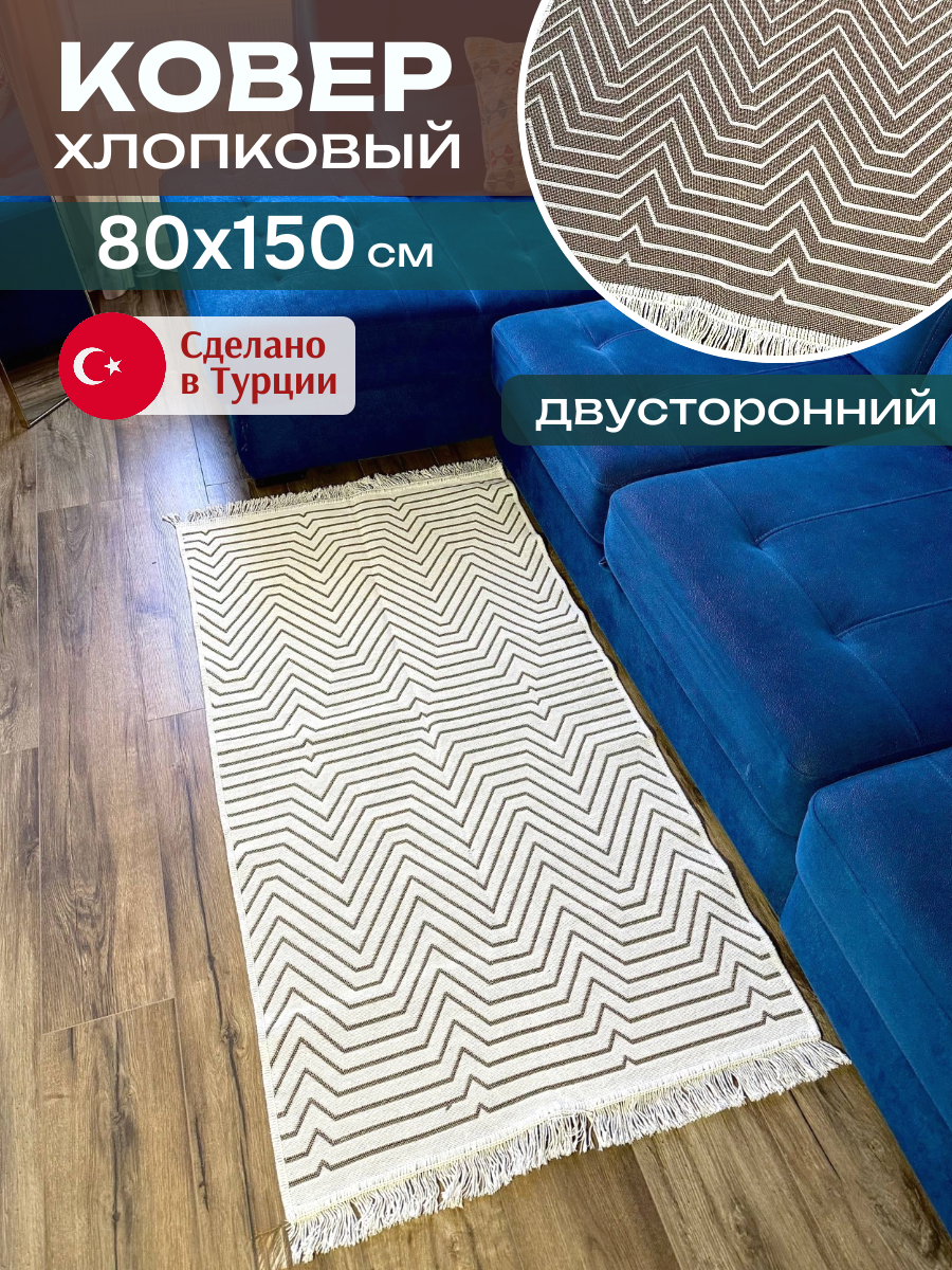 Килим хлопковый двусторонний 80х150 см, безворсовый ковер на пол, Турция