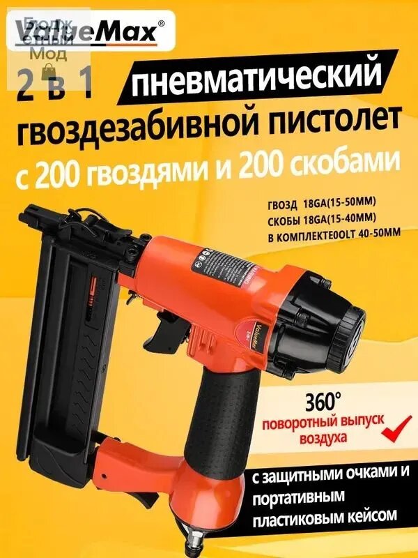 ValueMax Нейлер пневматический / степлер строительный 2 в1 для гвоздей18GA(15-50мм) и скоб(15-40мм) с 400шт и кейсом