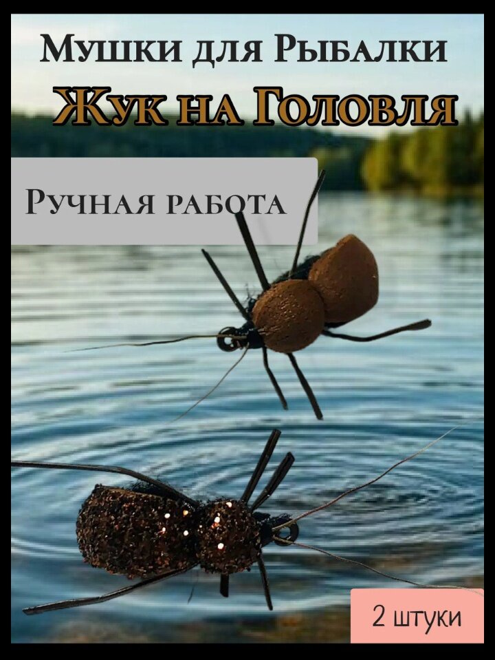 Мушки для Рыбалки. Жук на Хариуса, Голавля, Форель. Набор 2 штуки. Жук для нахлыста.