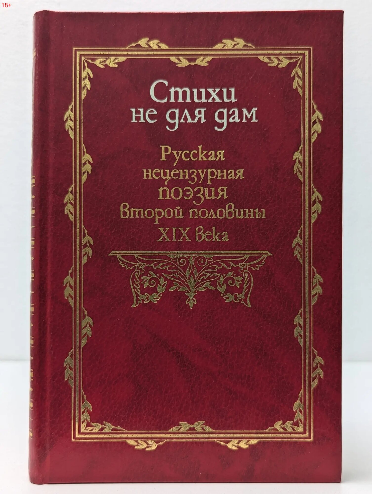 Русская потаенная литература. Стихи не для дам. Русская нецензурная поэзия второй половины XIX века Рячин А, Сапов Н. (сост.) 1994