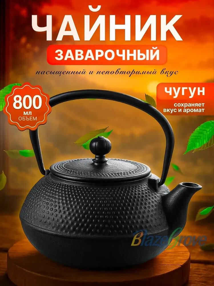 Чайник заварочный чугунный черный BlazeGrove, 800 мл, с ситечком, сохраняет вкус и аромат