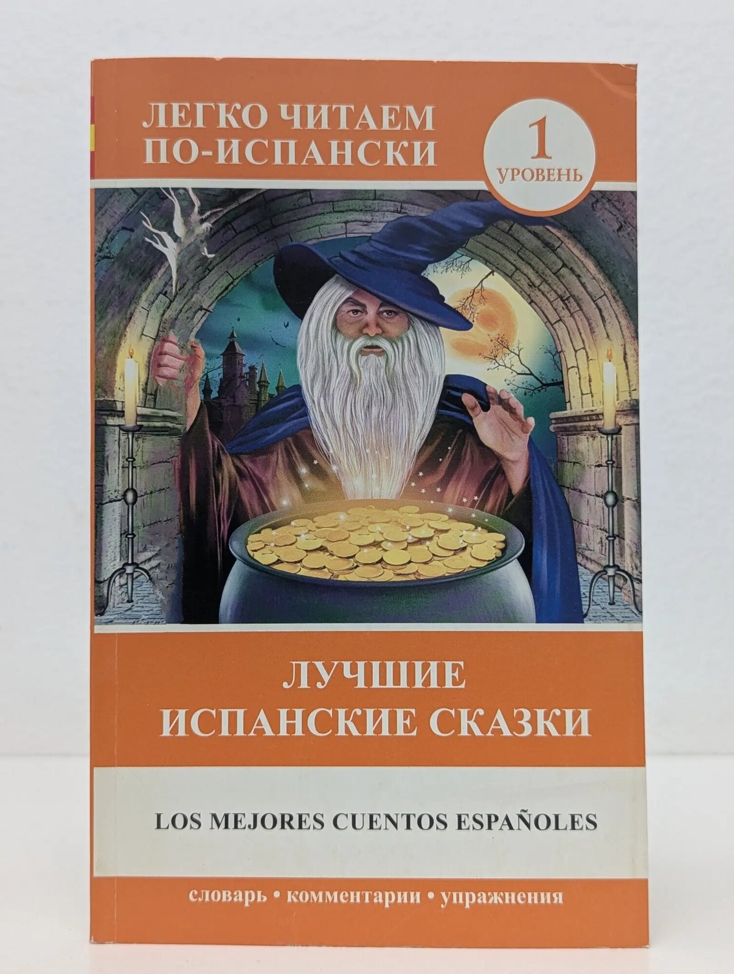 Легко читаем по-испански. Лучшие испанские сказки Кузина Елена Алексеевна (сост.) 2017
