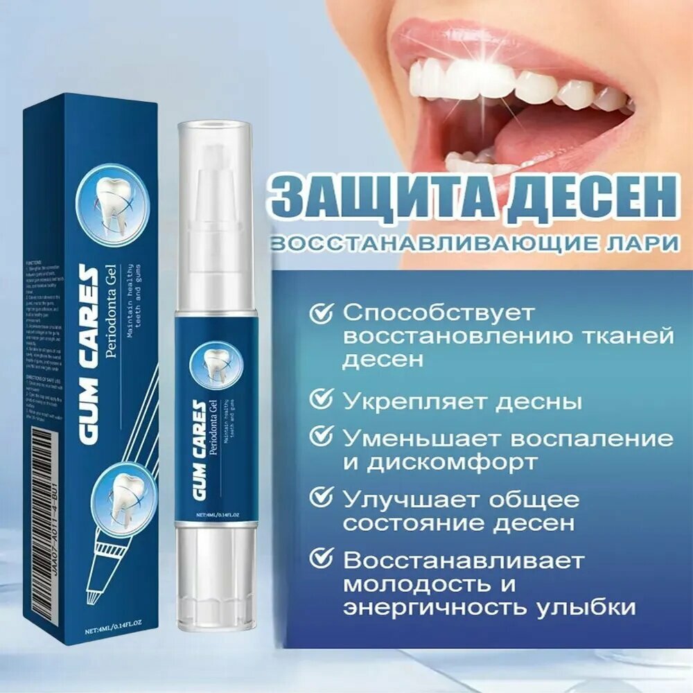 Гель для восстановления поврежденных десен, снимает боль в деснах, аллергия, глубокая чистка зубов, пятна от зубного камня, сыворотка от кариеса