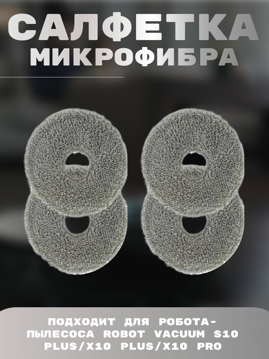 Тряпки для робота пылесоса Xiaomi , Robot Vacuum x20+ , S10 Plus/X10 Plus/X10 Pro , Vacuum s20+ 4 штуки