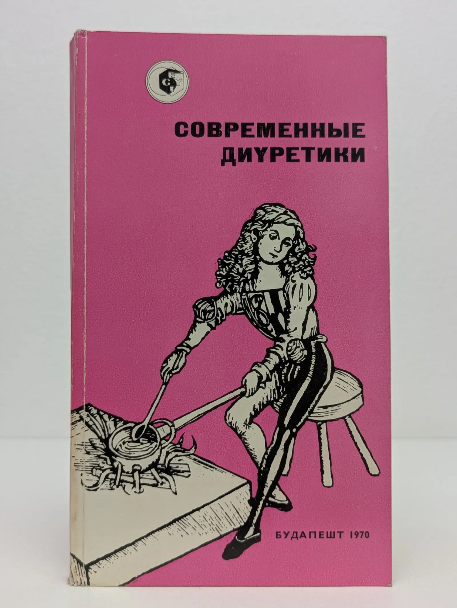 Современные диуретики Гати Ференц (ред.) 1970