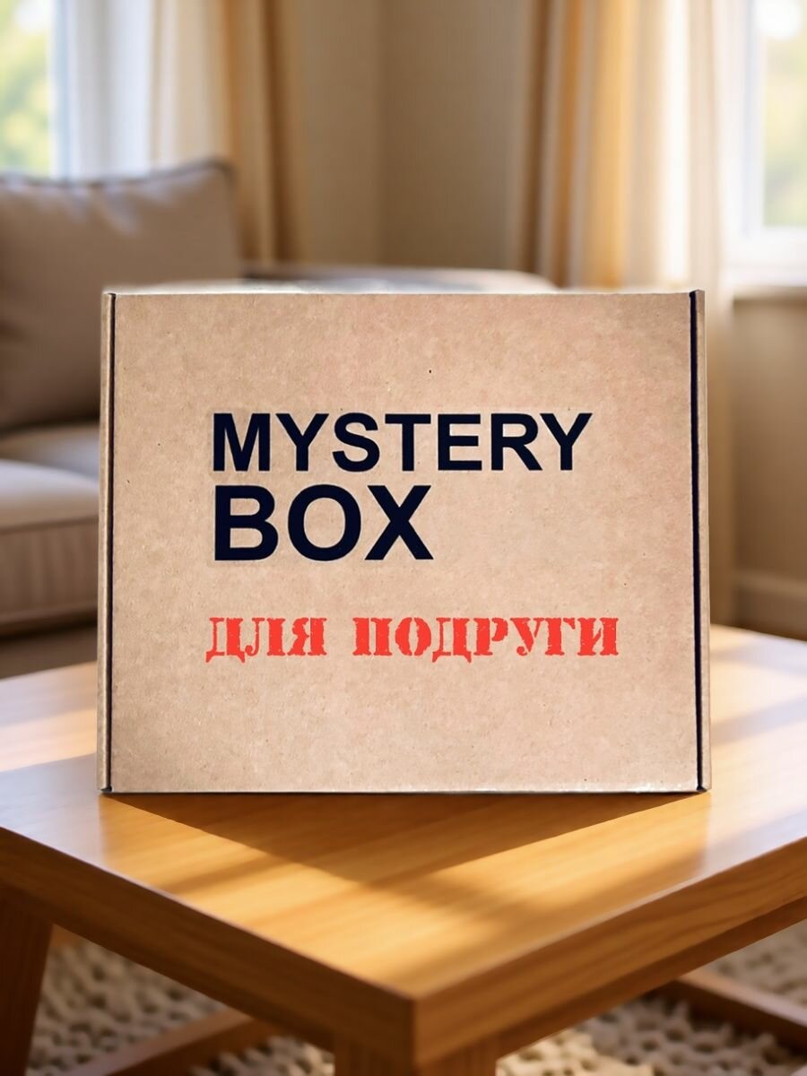 Подарок для подруги: Mystery Box (Secret Box) - коробка с сюрпризом (минимум 3 предмета)