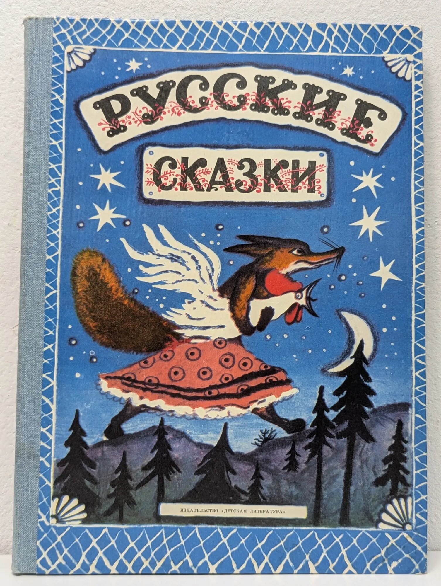Русские сказки Сборник 1980