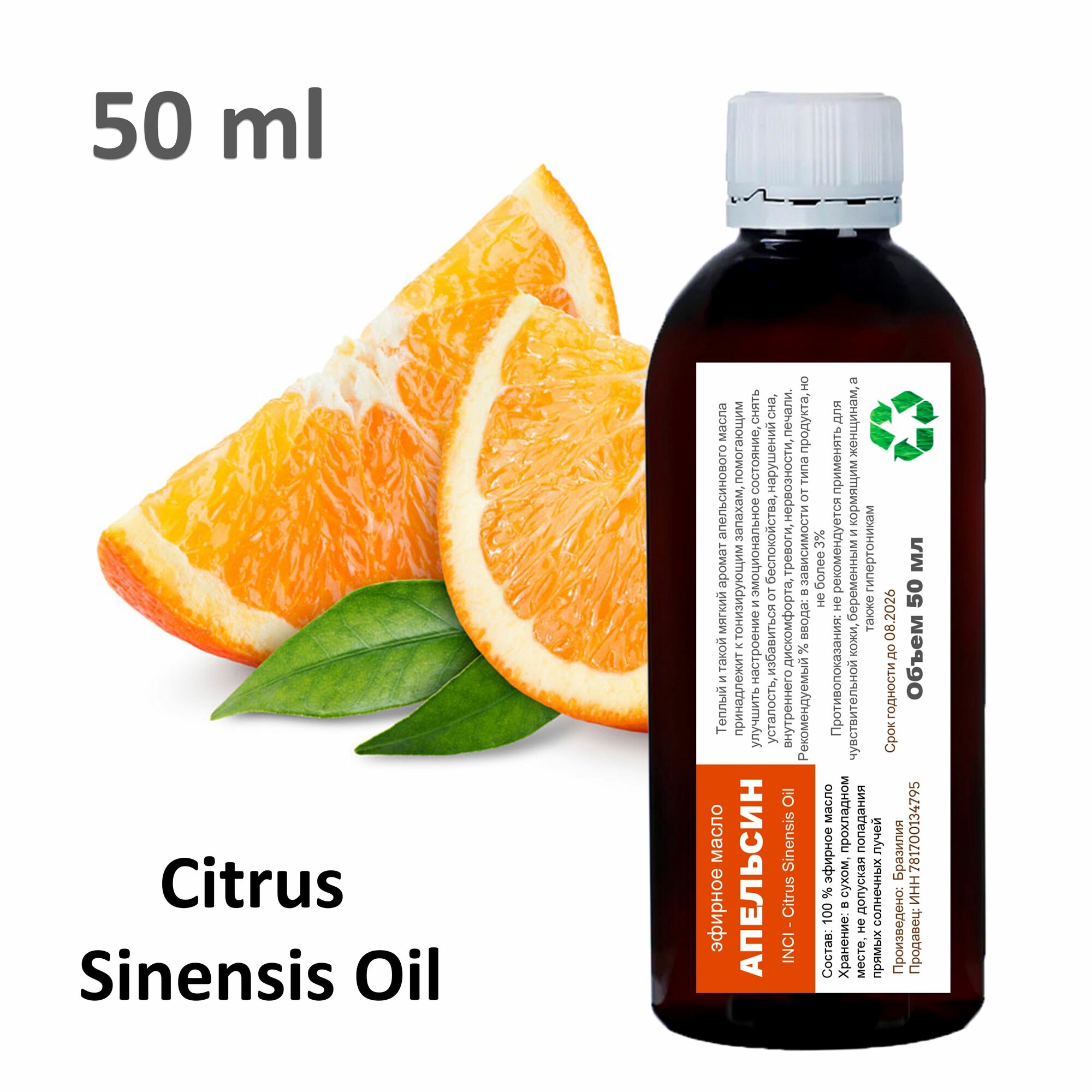 Эфирное масло Апельсина, Citrus Sinensis Oil - 50 мл