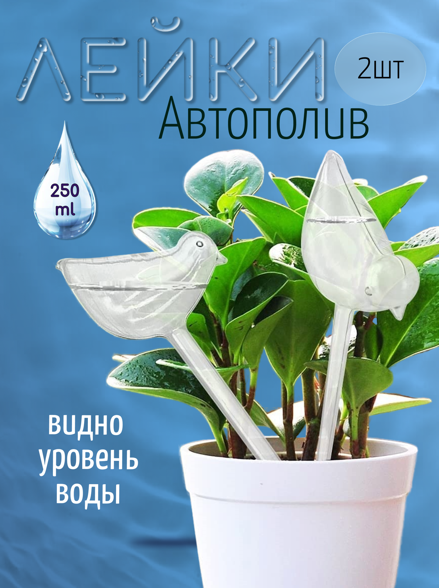 Лейка автоматический капельный полив, прозрачная, птица , 250 ml, 2 шт.