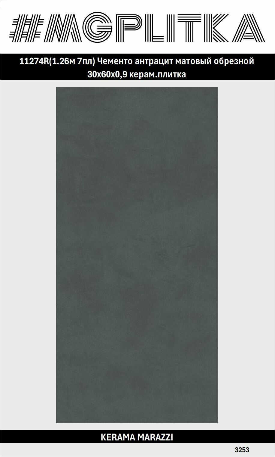 Керамическая плитка KERAMA MARAZZI 11274R Чементо антрацит матовый обрезной 30x60x0,9 ( 1,8 ) Цена за 1/уп