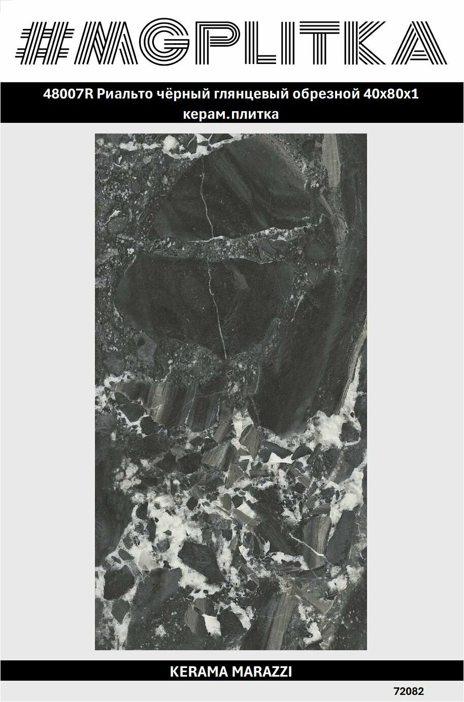 Керамическая плитка KERAMA MARAZZI 48007R Риальто чёрный глянцевый обрезной 40x80x1 Цена за 1/уп