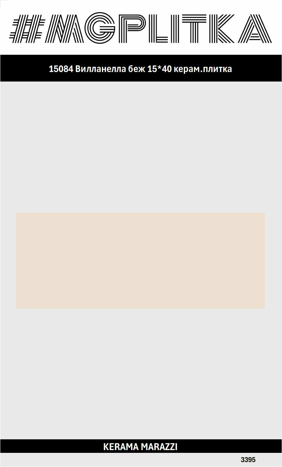 Керамическая плитка KERAMA MARAZZI 15084 Вилланелла беж 15х40х8 Цена за 1/уп