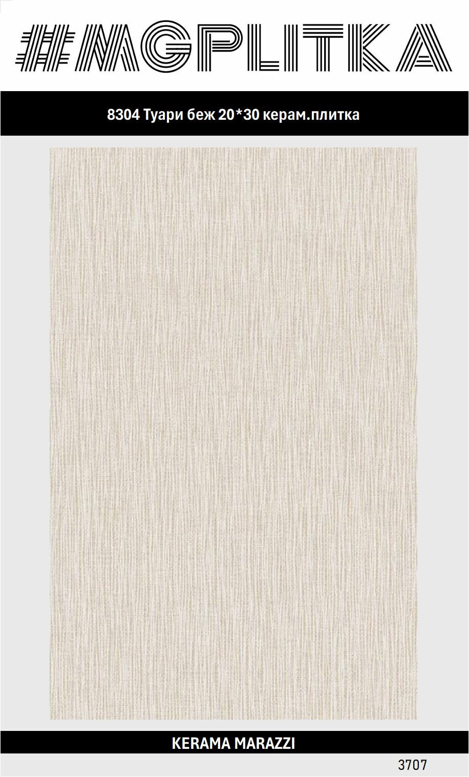 Керамическая плитка KERAMA MARAZZI 8304 Туари беж 20х30х6,9 Цена за 1/уп