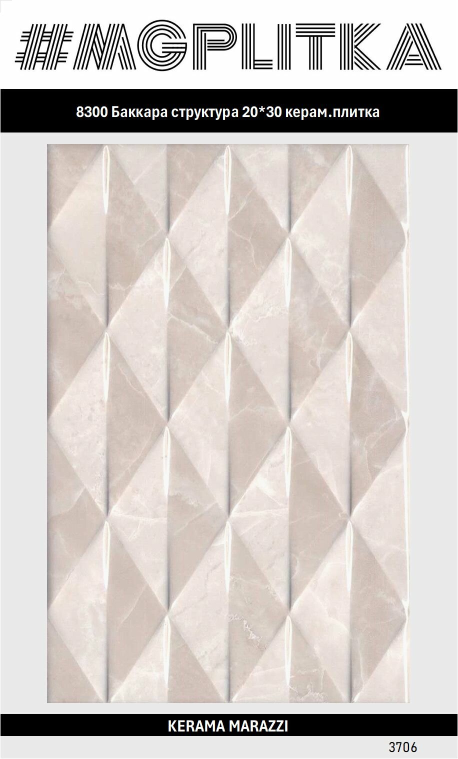 Керамическая плитка KERAMA MARAZZI 8300 Баккара структура 20х30х7,7 Цена за 1/уп