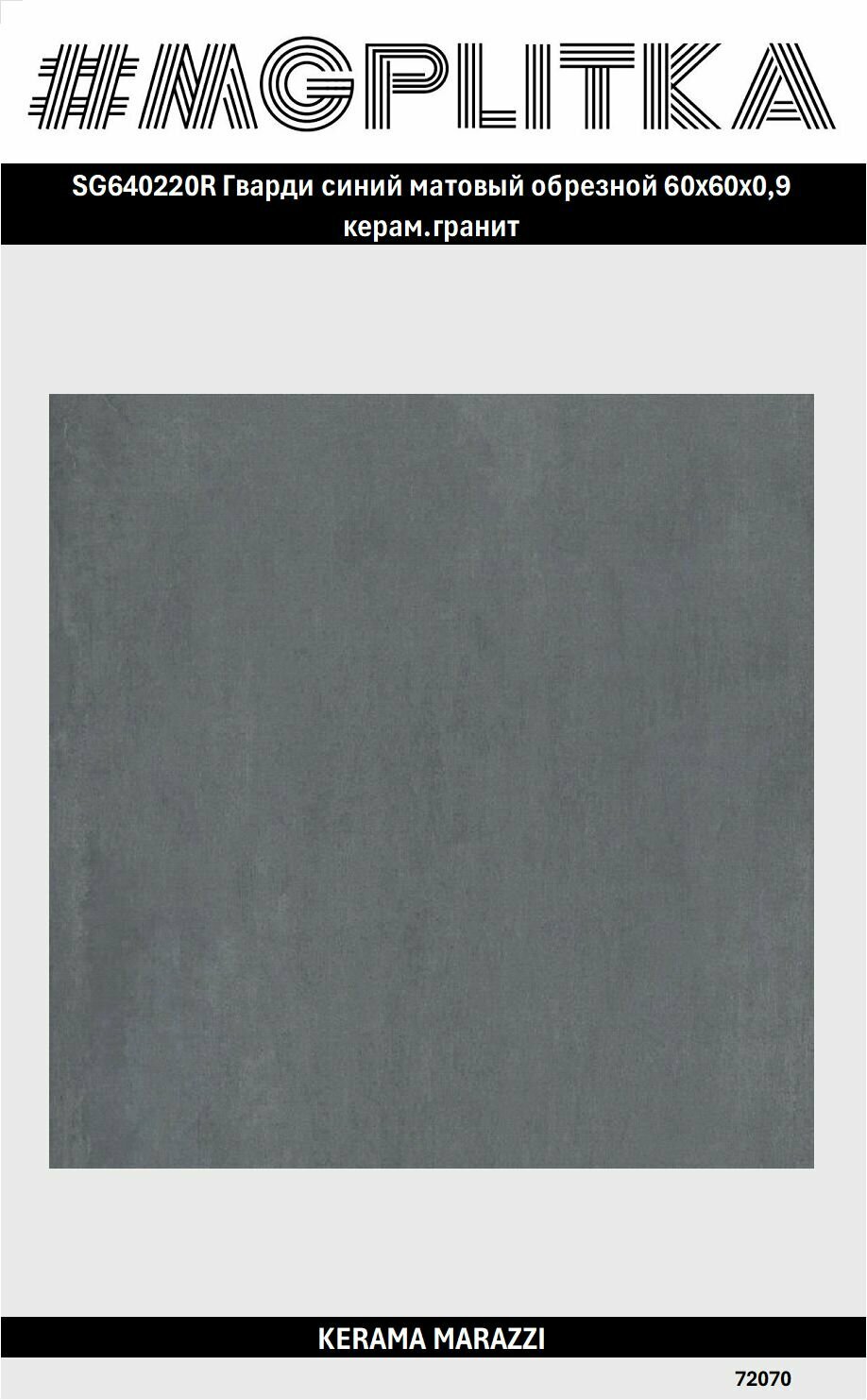 Керамический гранит KERAMA MARAZZI SG640220R Гварди синий матовый обрезной 60x60x0,9 Цена за 1/уп