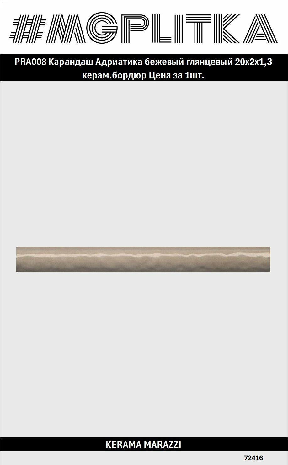 Керамическая плитка KERAMA MARAZZI PRA008 Карандаш Адриатика бежевый глянцевый 20x2x1,3 Цена за 1/шт