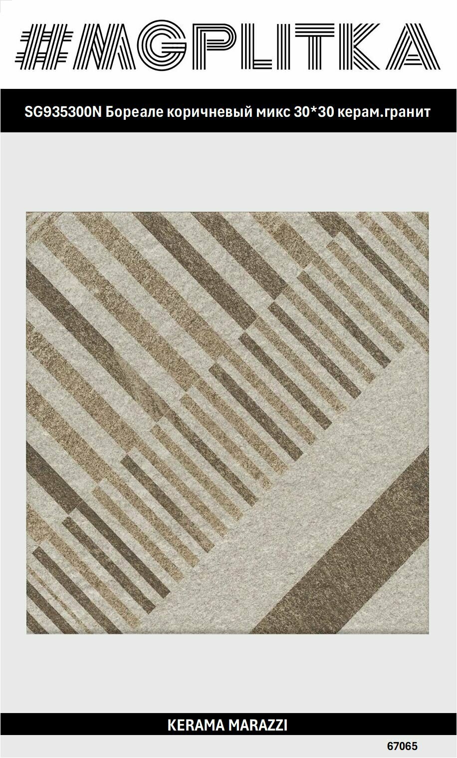 Керамический гранит KERAMA MARAZZI SG935300N Бореале коричневый микс 30x30x8 Цена за 1/уп