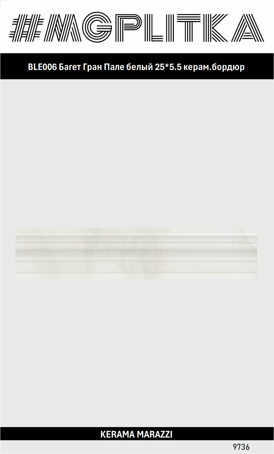 Керамическая плитка KERAMA MARAZZI BLE006 Бордюр Багет Гран Пале белый 25х5,5х18 Цена за 1/шт