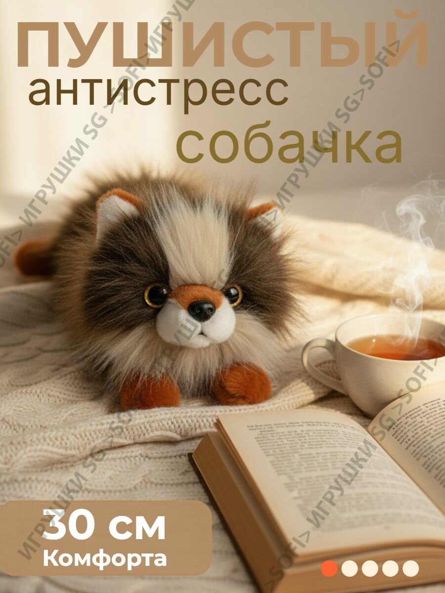 Мягкая игрушка антистресс -пушистая собачка. 30 см