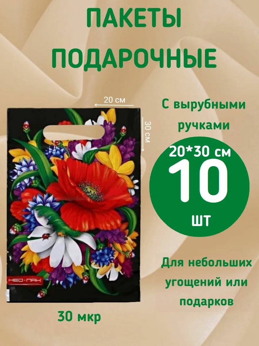 Пакет подарочный набор 10 шт 20*30 см "Цветы маки" упаковка для подарков на день рождения, 8 марта, выпускной в детском саду и школу