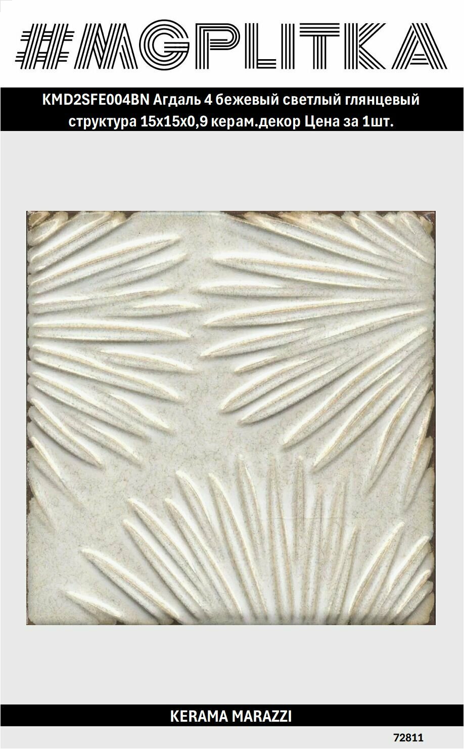 Керамическая плитка KERAMA MARAZZI KMD2SFE004BN Декор Агдаль 4 бежевый светлый глянцевый структура 15x15x0,9 Цена за 1/шт