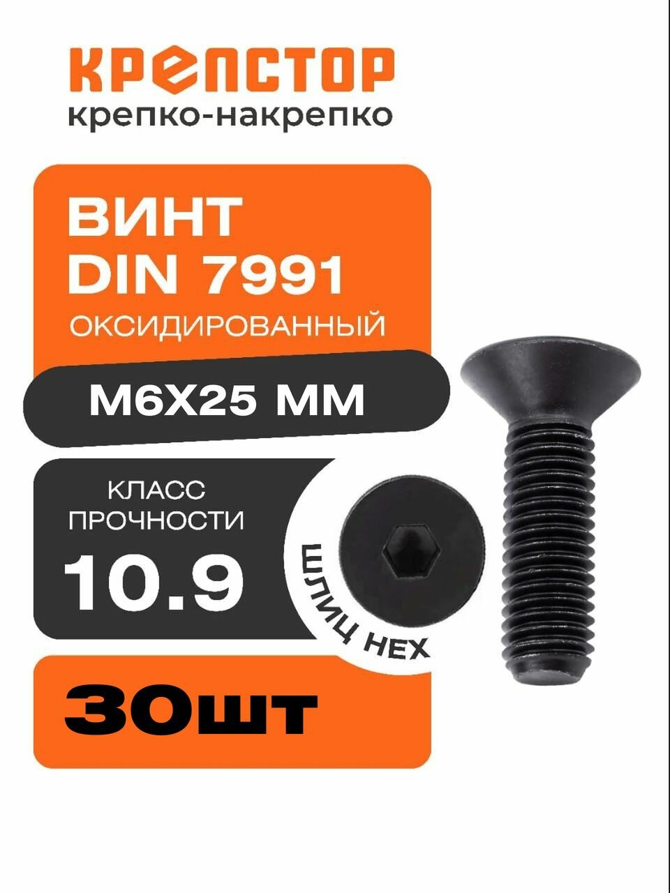 Винт потай М6х25 высокопрочный 10.9 с внутренним шестигранником оксидированный DIN 7991 Крепстор 30 шт.