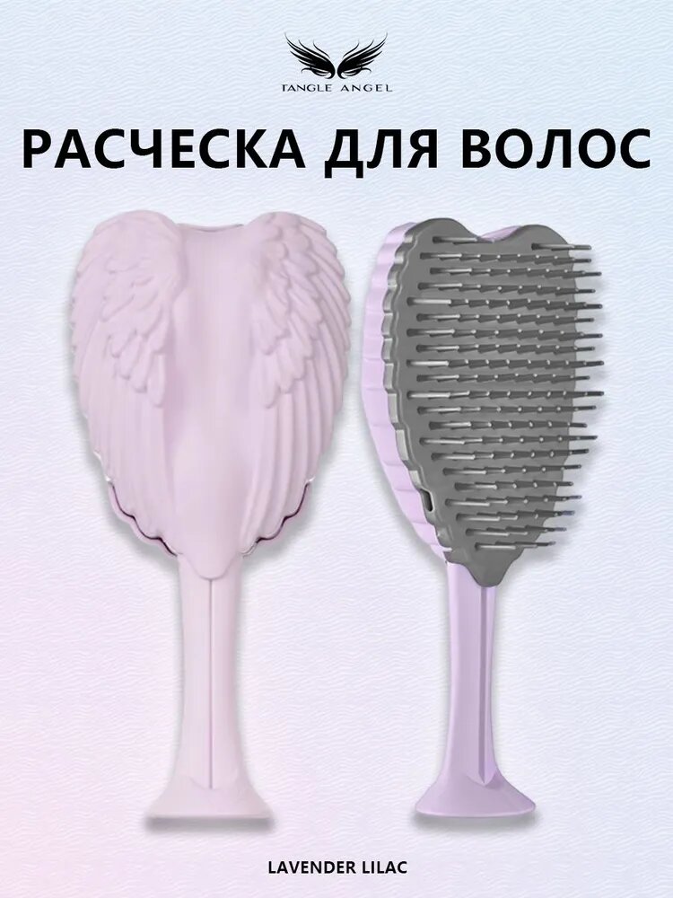 Расческа для волос Tangle Angel CUPID - Lavender Lilac