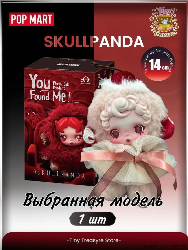 POP MART SKULLPANDA You Found Me! Series Plush Doll Pendant, Указанная модель 1 шт
