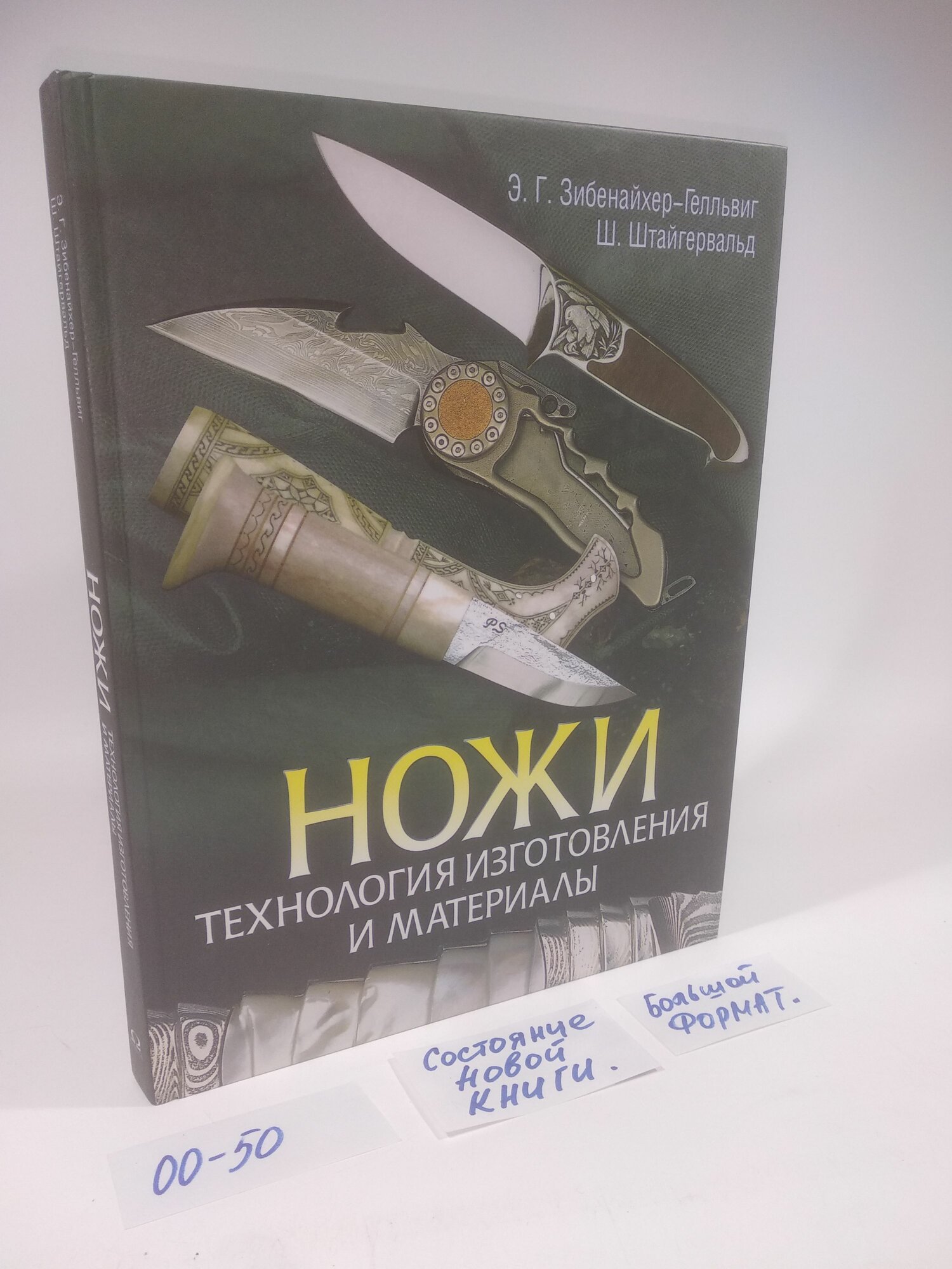 Ножи. Технология изготовления и материалы, Зибенайхер-Гелльвиг Э. Г, Штайгервальд Ш.