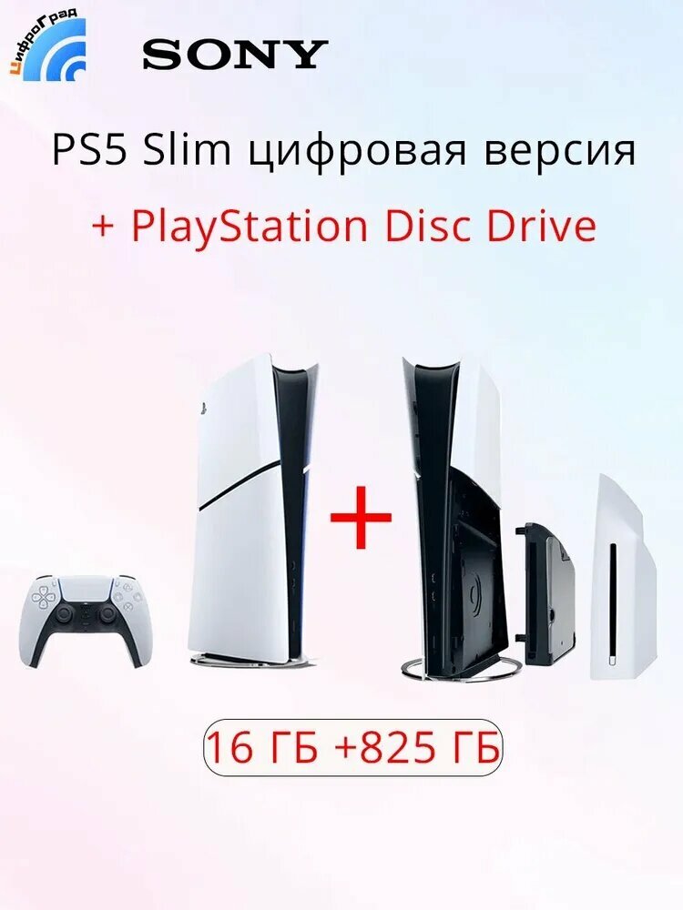 Игровая приставка Sony PlayStation 5 Slim 825 ГБ Blue-Ray c дисководом: PS5 Slim цифровая версия + PlayStation Disc Drive