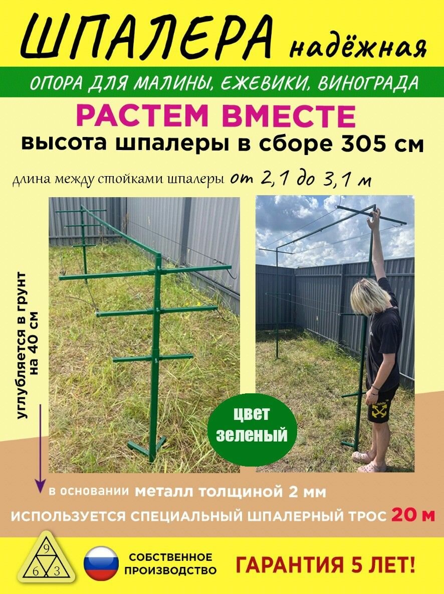 Шпалера садовая, 305см