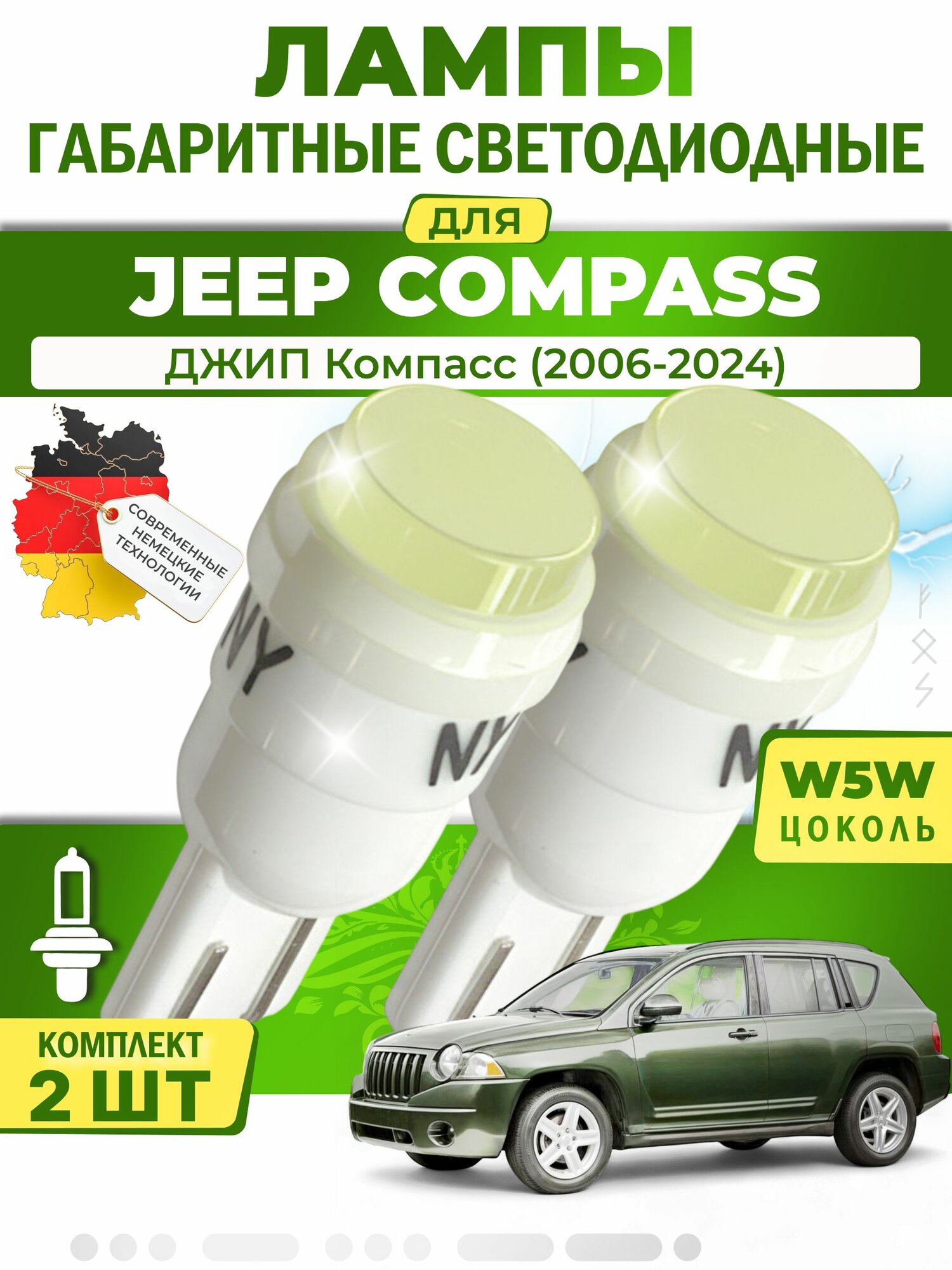 Лампы светодиодные габаритные для для JEEP COMPASS / джип Компасс (2006-2024), W5W ( LED - белый свет 6000k ) (комплект 2шт)