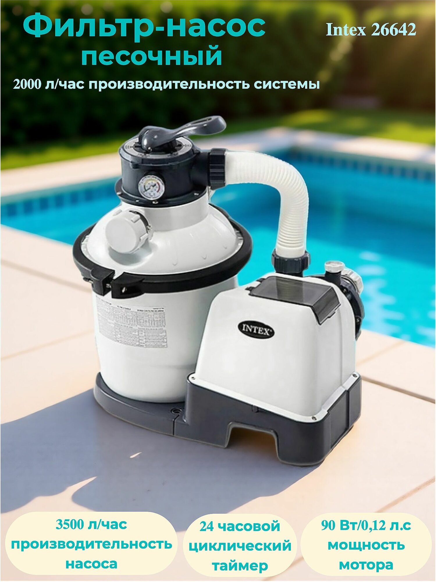 Песочный фильтр-насос Intex 26642 Krystal Clear 2000 л/ч