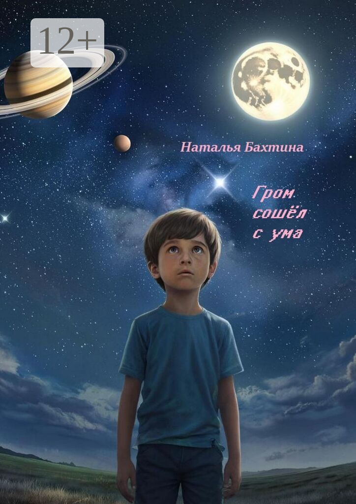 Гром сошёл с ума