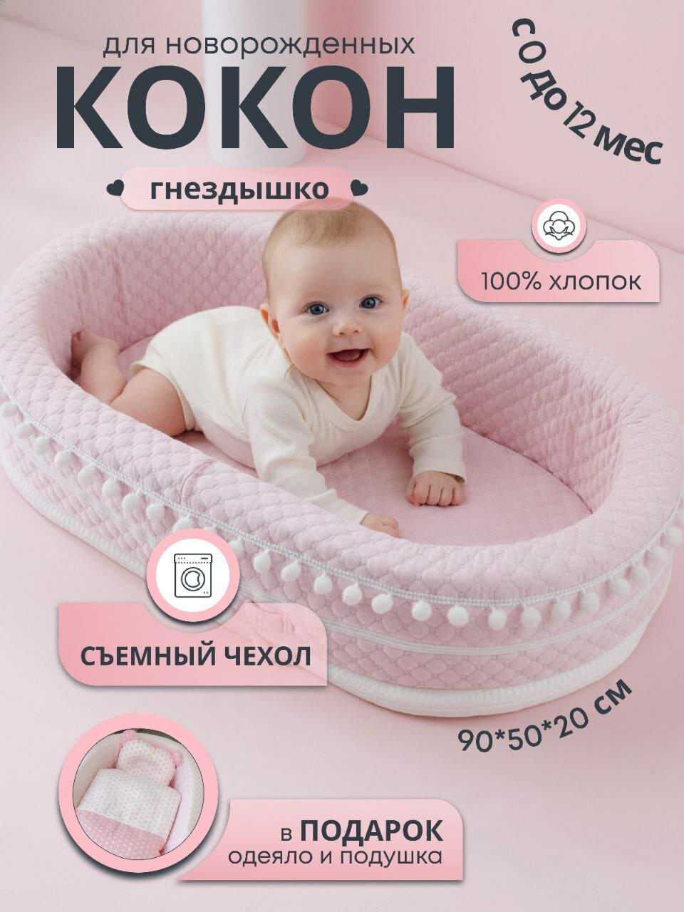 Кокон-гнездышко для новорожденных 90×50×20 хлопок с мягкими бортами — для сна, кормления, путешествий, подарок