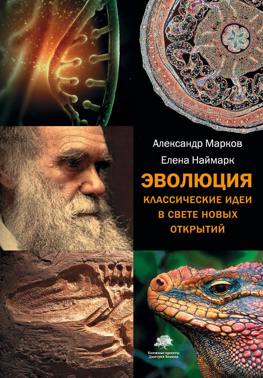 Эволюция. Классические идеи в свете новых открытий(2-ое издание) / Александр Марков