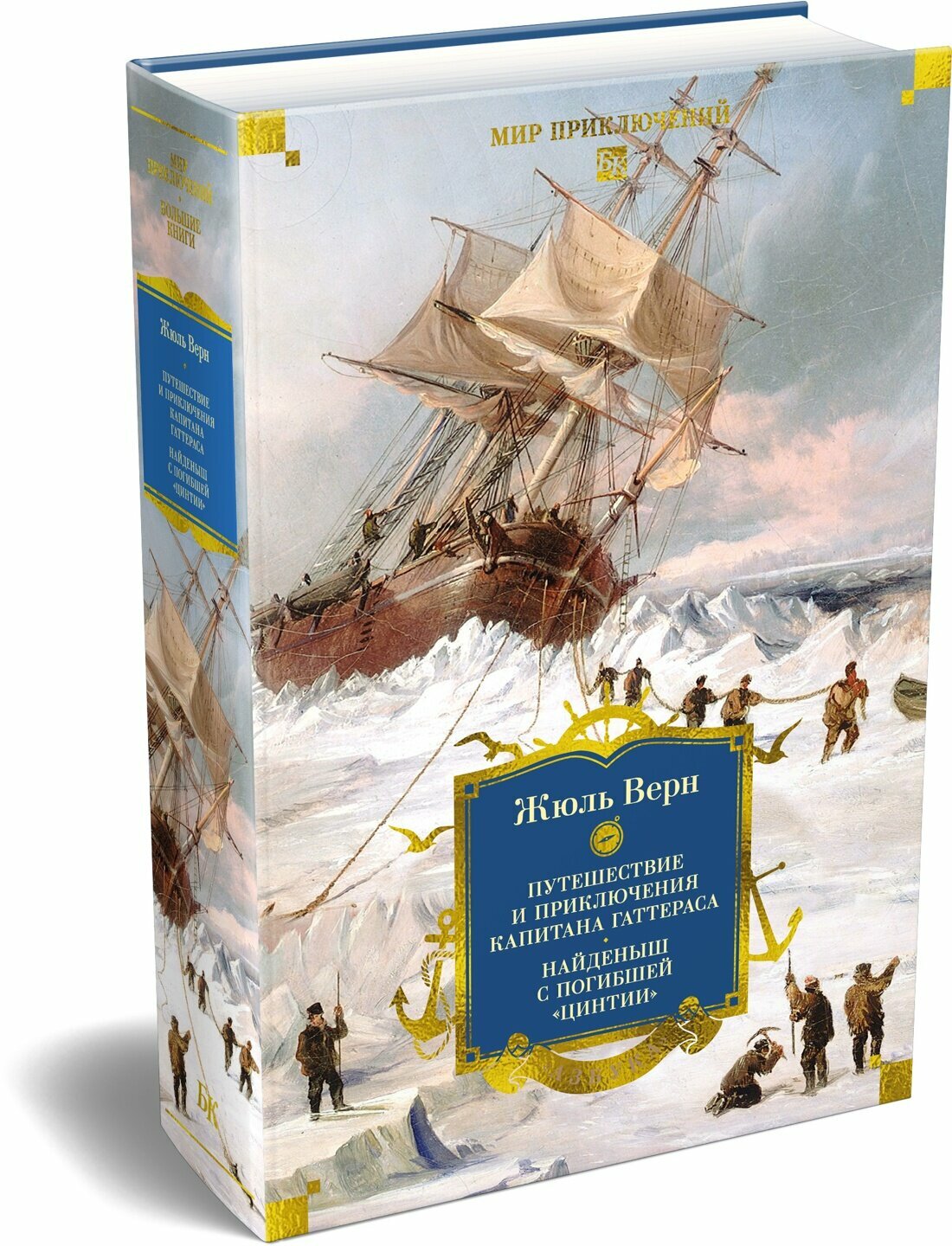 Мир приключений. Большие книги. Путешествие и приключения капитана Гаттераса. Найденыш с погибшей «Цинтии». Верн Жюль, Лори Андре