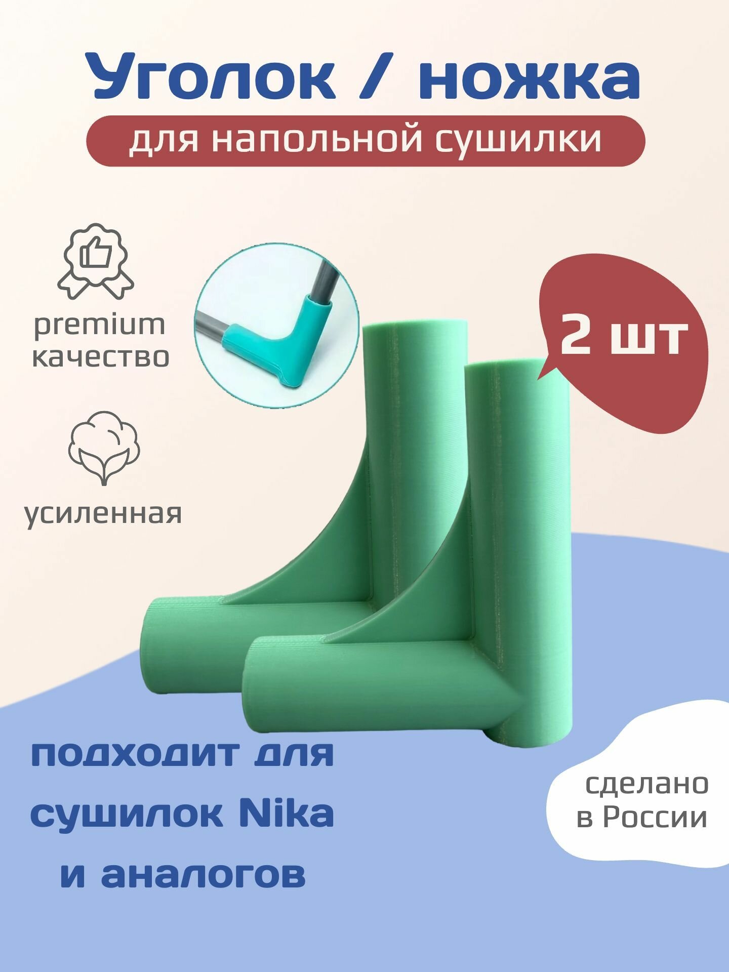 Ножка уголок для напольной сушилки белья Nika, запчасть 2шт