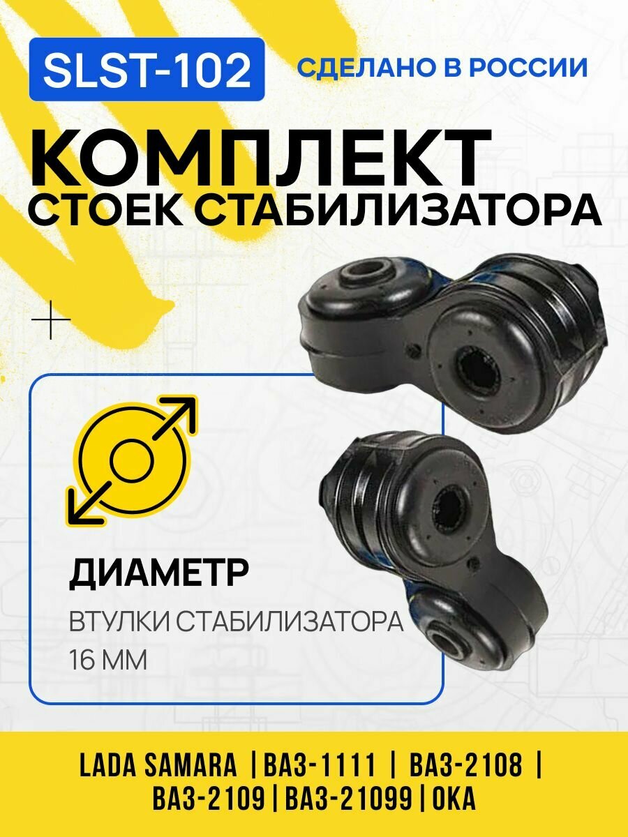 Стойки переднего стабилизатора комплект для автомобиля ВАЗ, ОКА