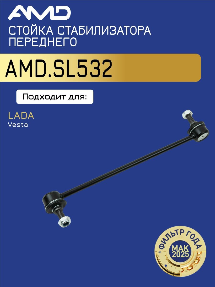 Стойка стабилизатора переднего 84500-06750 AMD. SL532 для LADA Vesta 2015-