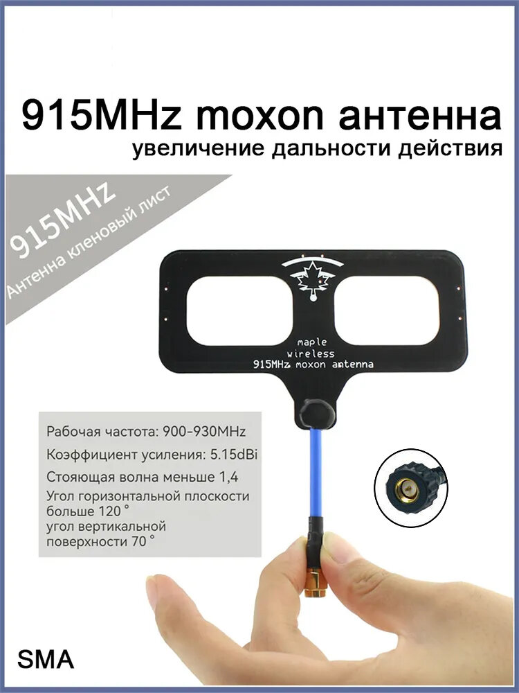 Антенна Moxon 915 МГц для FrSky, SMA (внутренний штырь) — направленная 900–930 МГц, усиление 5,15 дБи, 20 г SWR<1,4