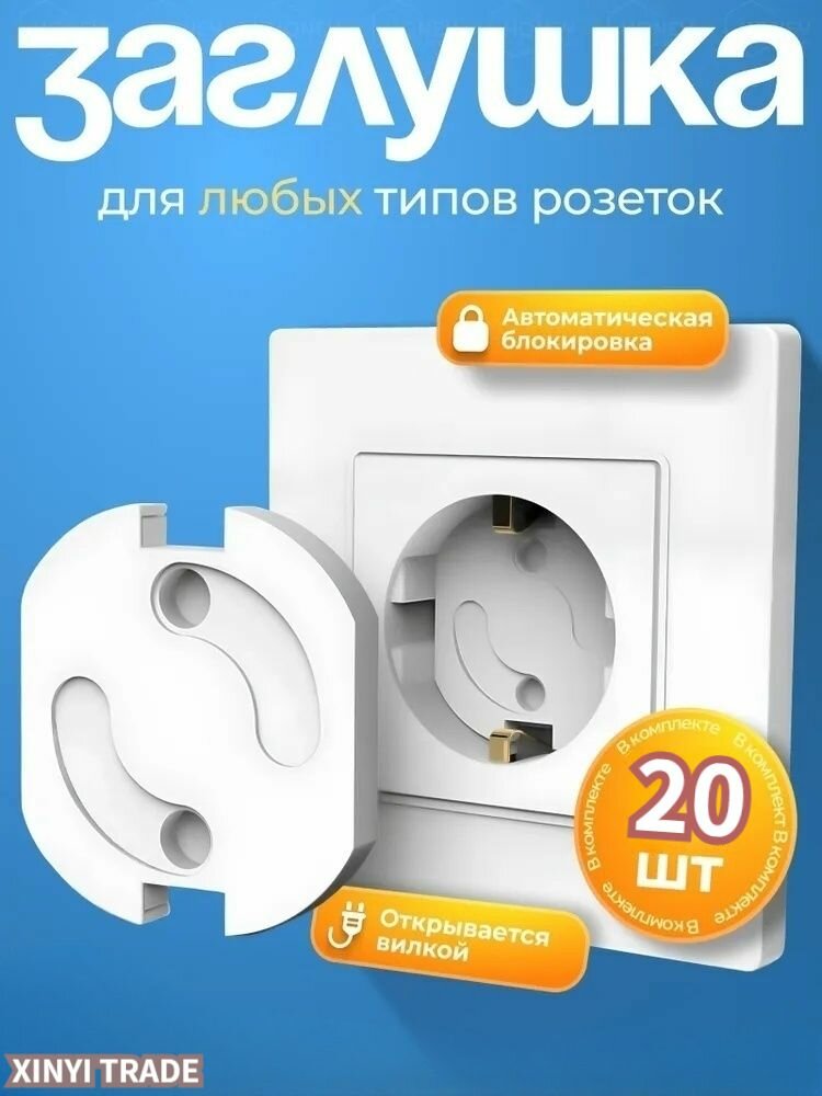 Детская заглушка для розеток поворотная с автоматической блокировкой на клее 3M- защитный пластиковый фиксатор 20шт