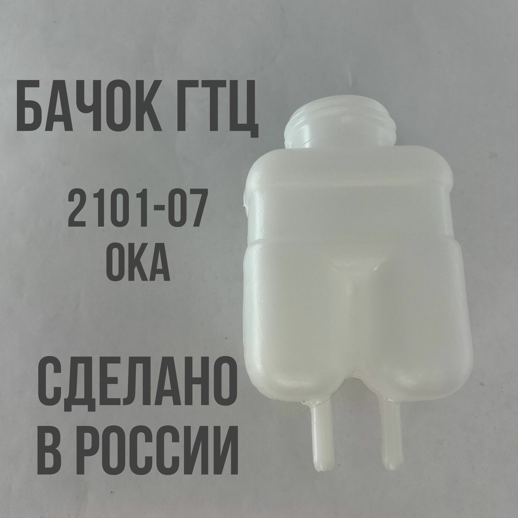 Бачок ГТЦ ВАЗ 2101, 2102, 2103, 2104, 2105, 2106, 2107, ОКА