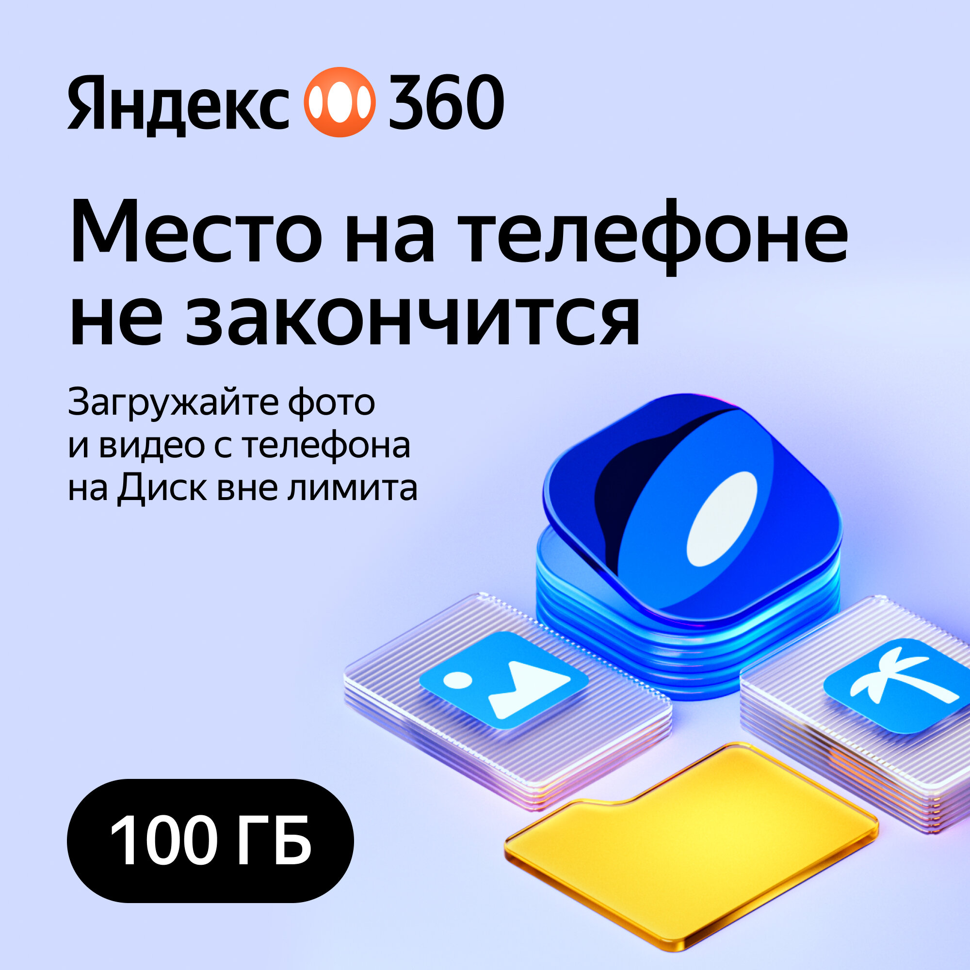 Облачное хранилище Яндекс 360 Премиум 100 ГБ на 12 месяцев (код активации)