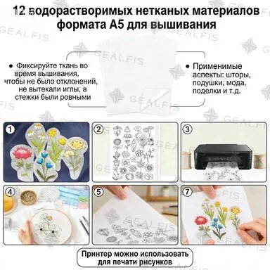 12 листов водорастворимого флизелина А5 на клеевой основе.