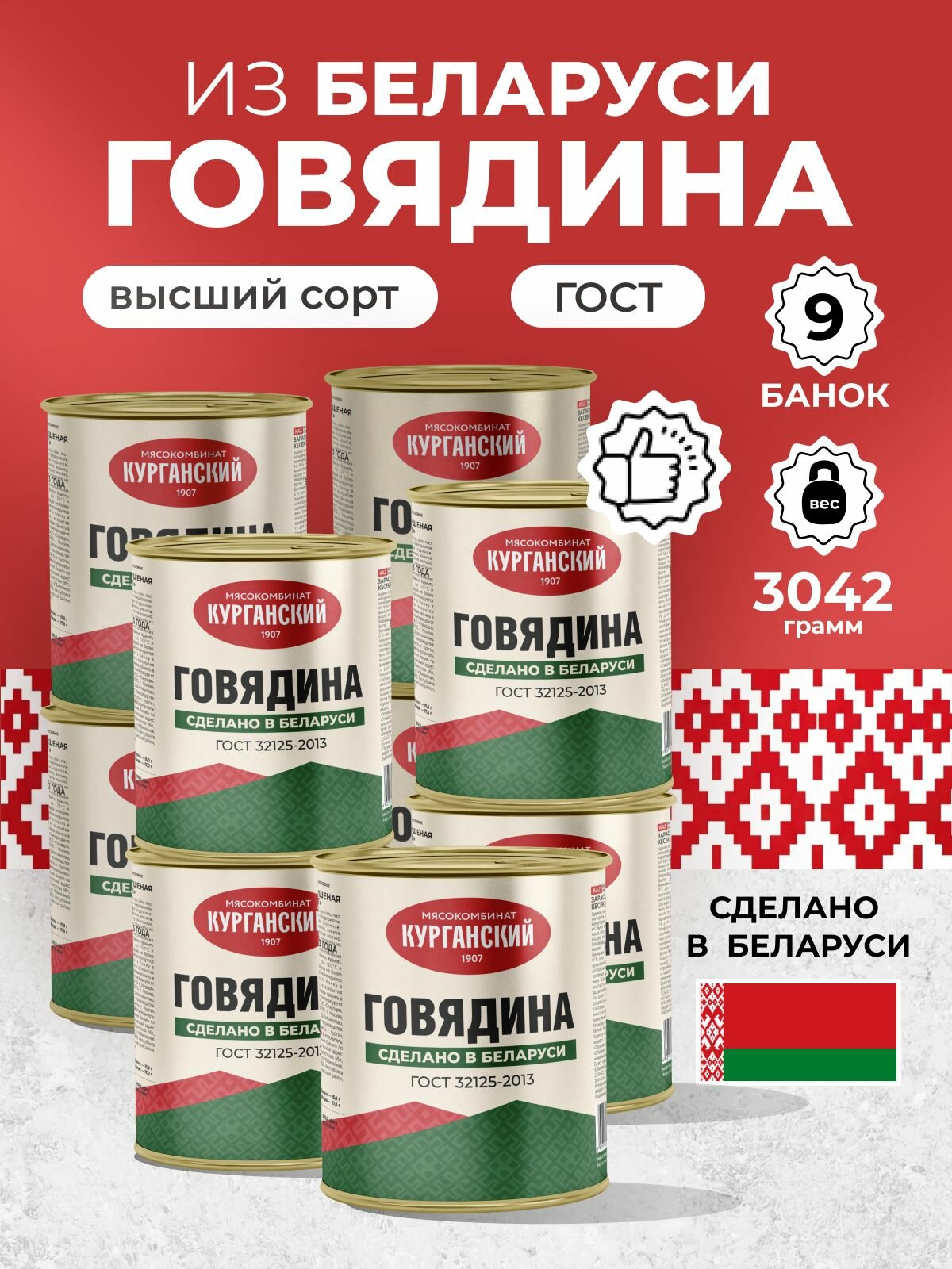 Консервы Говядина тушеная 9 шт. ГОСТ Стандарт Беларусь высший сорт