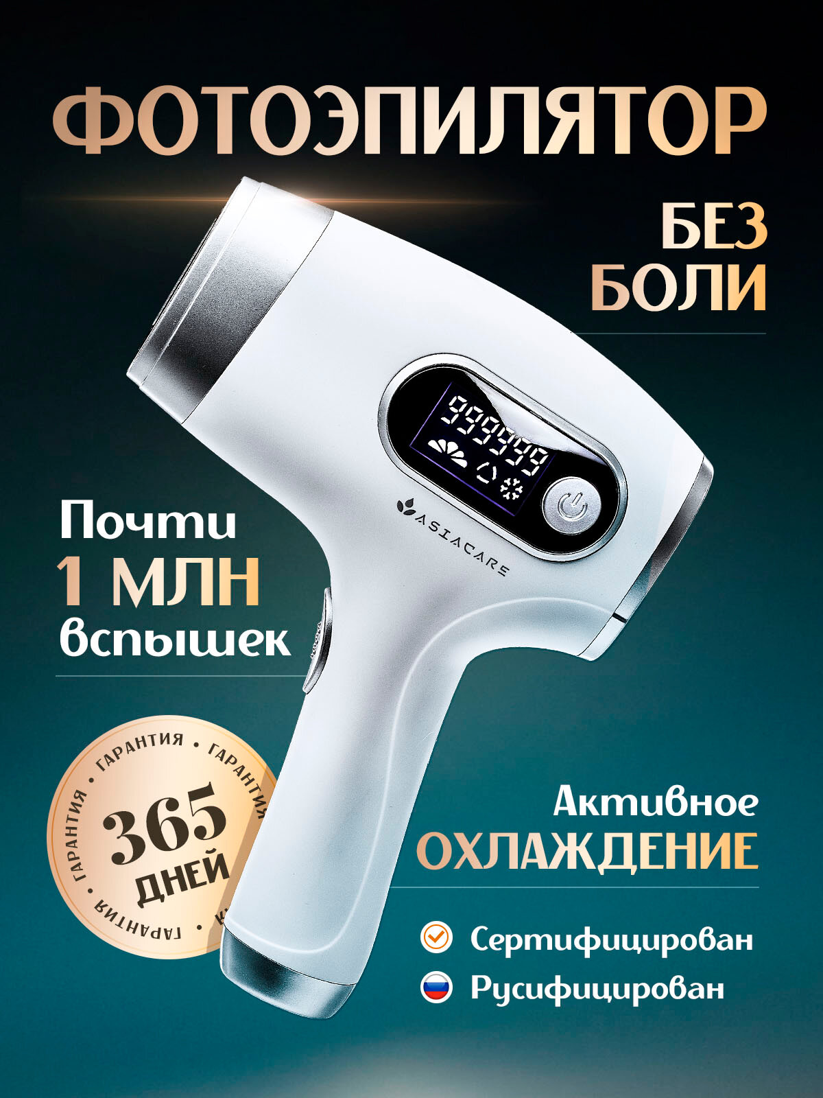 Фотоэпилятор Asia Care, профессиональный, удаление волос с функцией охлаждения