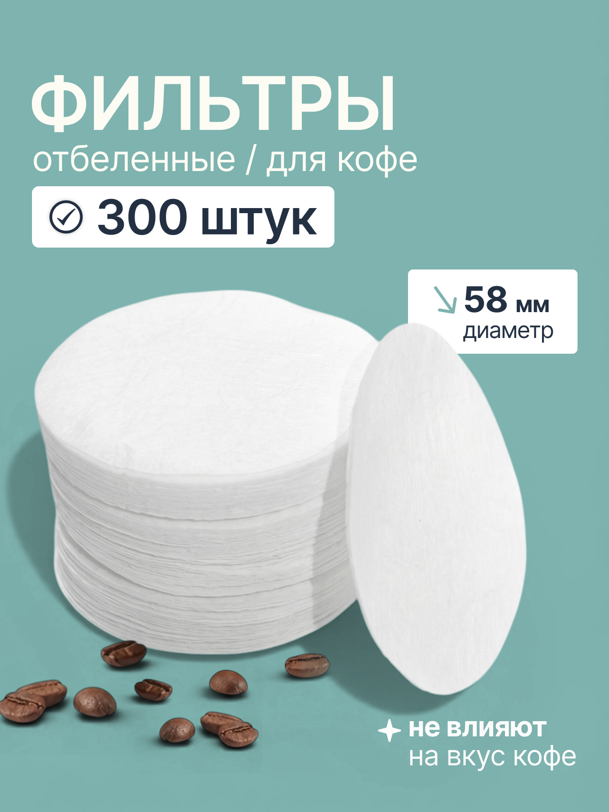 Фильтры бумажные CFPRESS для кофемашины 58 мм, 300 шт, отбеленные