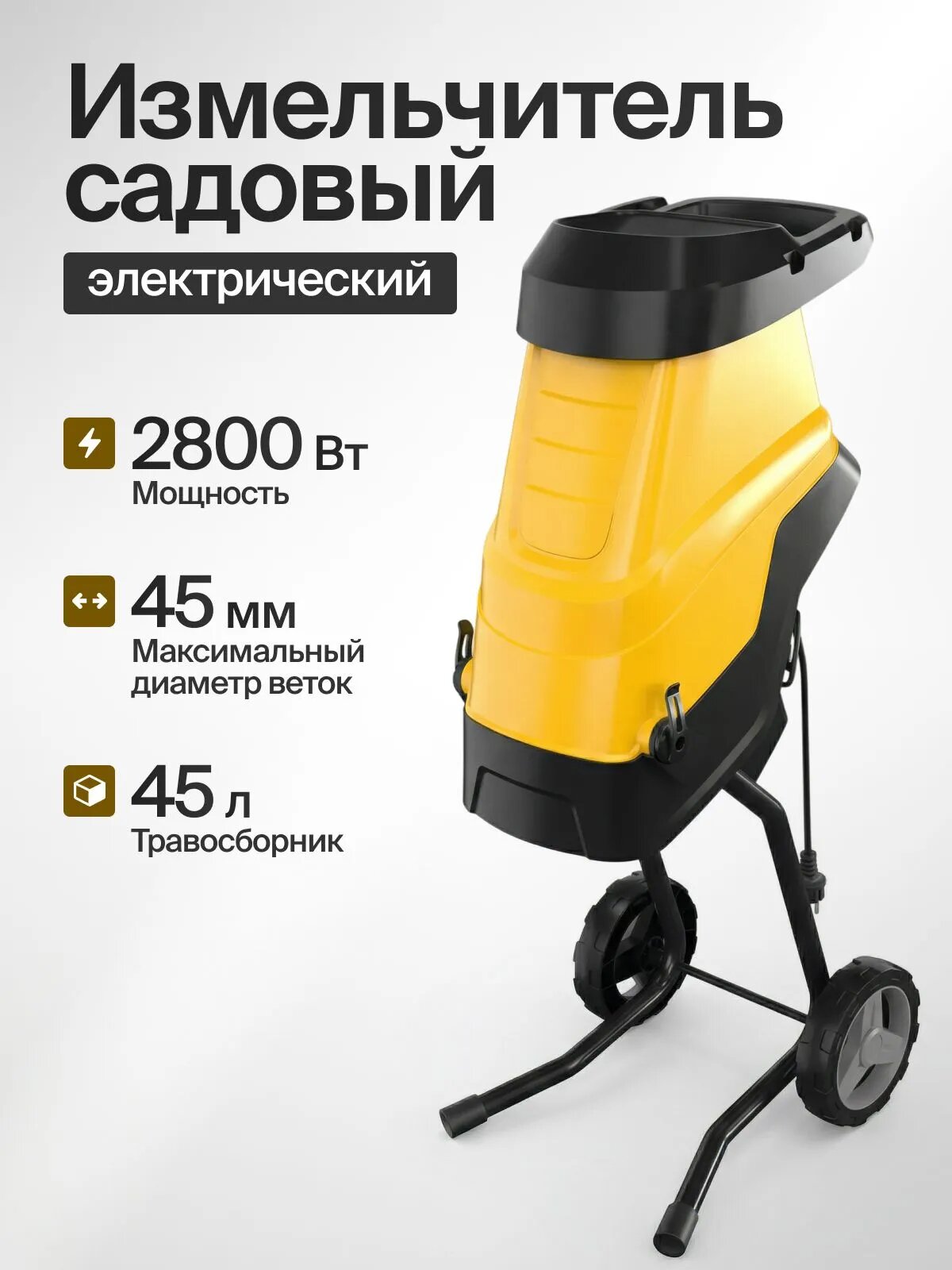 Измельчитель садовый Denzel "ECS-2800", режущие ножи, контейнер 45л, защита от перегрузки 59715