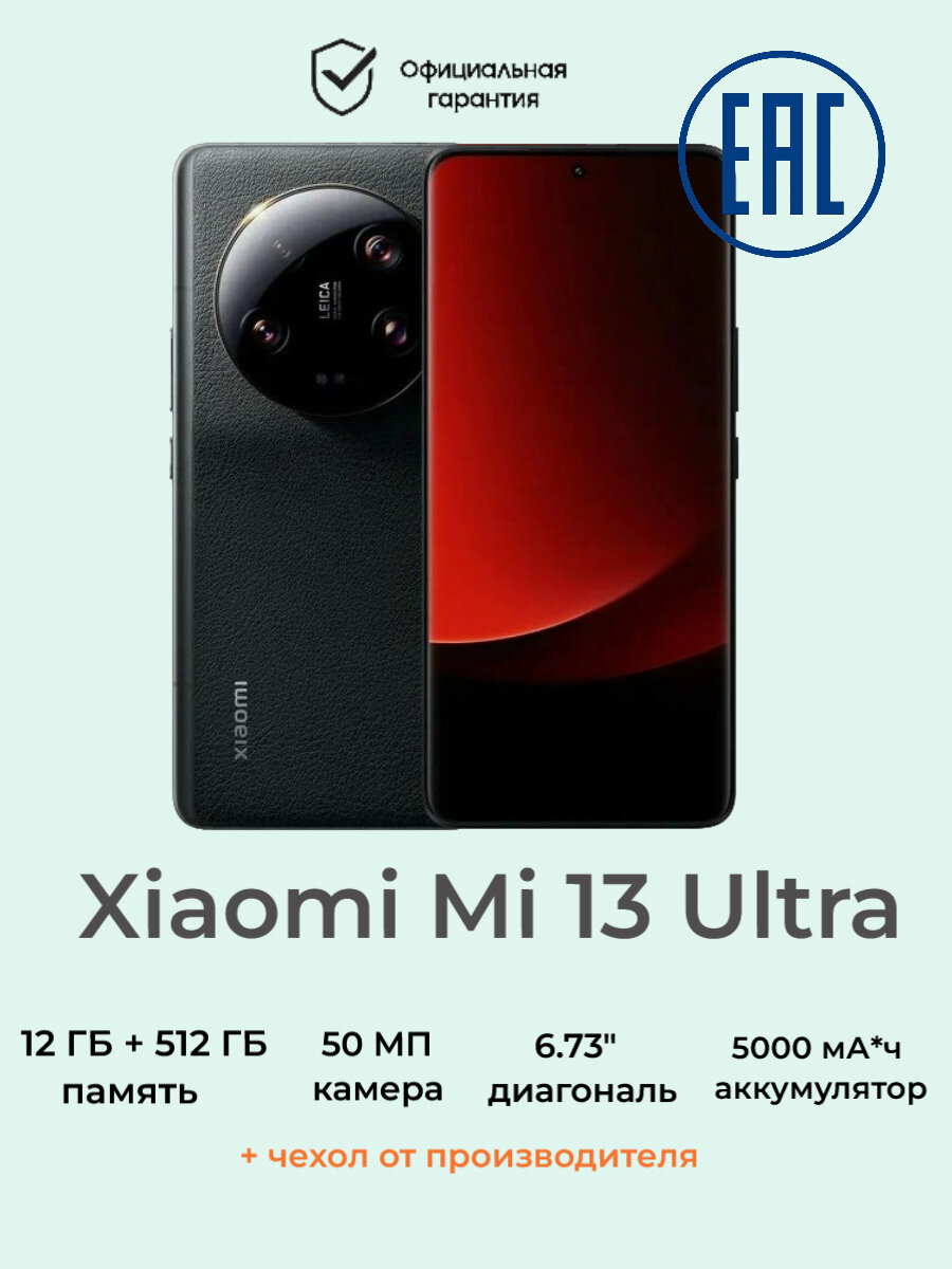 Смартфон Xiaomi Mi 13 Ultra, Android 13, 12GB/512GB, AMOLED 3200 x 1440, черный